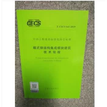 T/CECS 641-2019 箱式钢结构集成模块建筑技术规程
