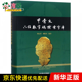 甲骨文六位数字码检索字库(精)