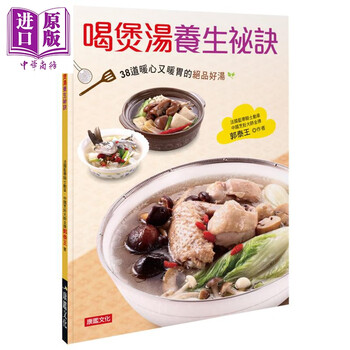 喝煲汤养生秘诀 38道暖心又暖胃的绝品好汤 港台原版 郭泰王 康鉴文化 中式料理 汤