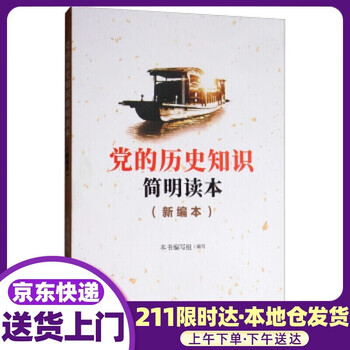 党的历史知识简明读本 《党的历史知识简明读本》编写组 编 红旗出版社