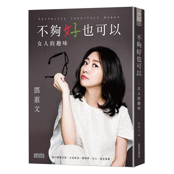 台版 不够好也可以 邓惠文新作女人的趣味 女性青春文学 枕边书 情感青春励志