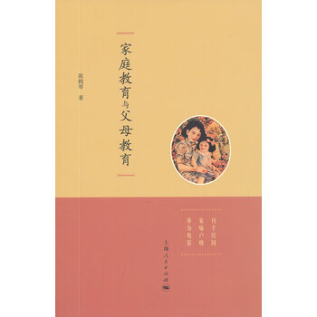 家庭教育与父母教育 陈鹤琴 上海人民出版社