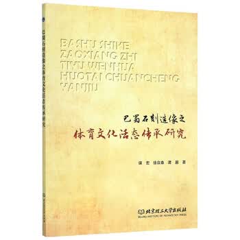 巴蜀石刻造像之体育文化活态传承研究