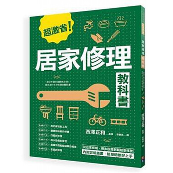 现货台版 居家修理教科书 详细插图居家物品的修理方法修缮生活