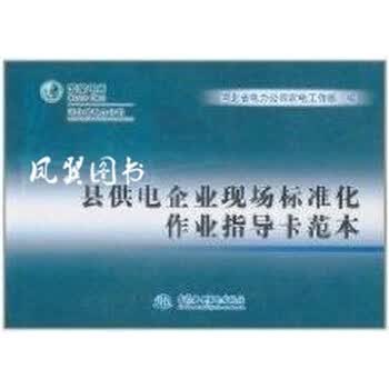 县供电企业现场标准化作业指导卡范本 河北省电力公司农电工作部编 中国水利水电出版社