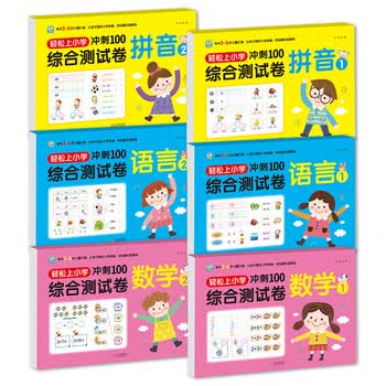 幼小衔接整合教材（全6册）冲刺100综合测试卷 一年级同步测试  语文+数学+拼音 多项学习 提型多样 大字注音