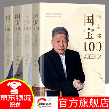 【赠音频课程】马未都 国宝100【套装全4卷】一至四卷 鉴宝知识懂历史掌故用文物讲述历史历史科普读物