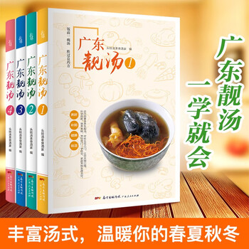 广东靓汤1-4 广式靓汤 广东煲汤教程 自学自制广式菜汤 广州汤 佳肴菜式 广式菜 菜谱书籍