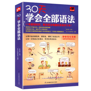 英语专项训练外语学习 30天学会全部语法