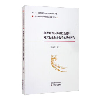 制度环境下控股股东对文化企业并购绩效影响研究 9787521812862