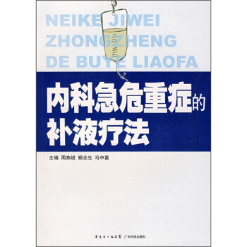 内科急危重症的补液疗法【正版包邮】