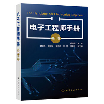 电子工程师手册 设计卷 杨贵恒 单片机原理及应用Protel电路设计与制版基础理论电子电工PCB元