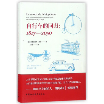自行车的回归--1817-2050(精)
