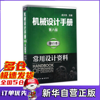 机械设计手册(单行本常用设计资料第6版)