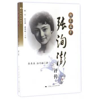 洵美且异(张洵澎评传)/菊坛名家丛书