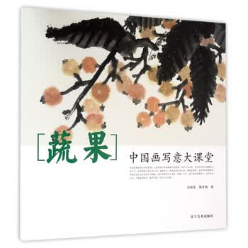蔬果(中国画写意大课堂)