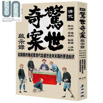 清代惊世奇案启示录：从疑案的炼成看清代从盛世走向末路的更迭起伏 港台原版 郑小悠 麦田 历史