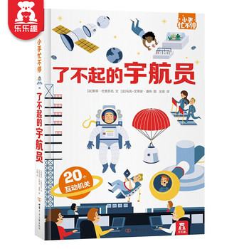 乐乐趣 小手忙不停系列 趣味科普翻翻书 了不起的宇航员 创意科普故事玩具书 [3-6岁] 了不起的宇航员