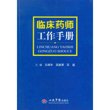 临床药师工作手册 人民军医出版社  药师工作指导书籍 药学速查 药学工具书 常用药物学 药学书籍