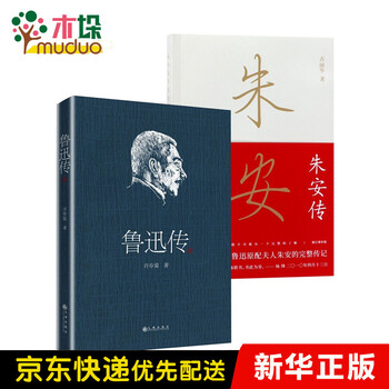 鲁迅传&朱安传 共2册