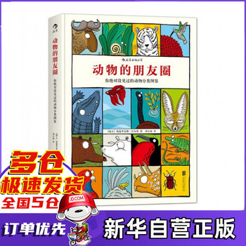 动物的朋友圈(你**没见过的动物分类图鉴)(精)