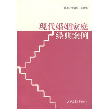 现代婚姻家庭经典案例 贾明军,王常栋　编著【正版书】