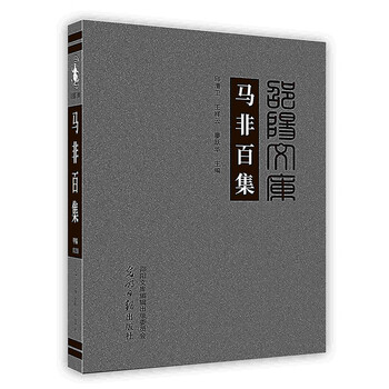 [按需印刷]马非百集