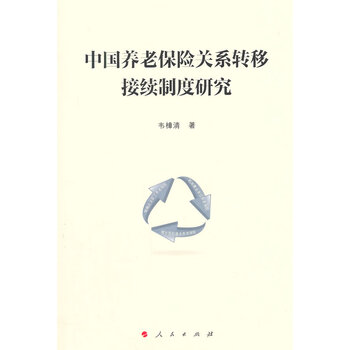中国养老保险关系转移接续制度研究【正版图书】