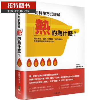 预售台版 用科学方式了解「热」的为什么？：关于食材 锅具 烹调法