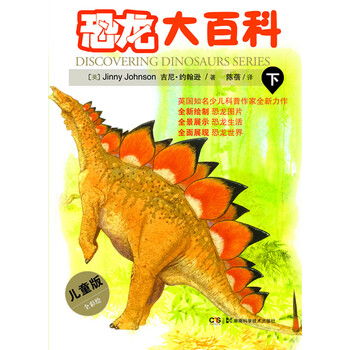 恐龙大百科(下)