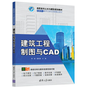 建筑工程制图与CAD（高职高专土木与建筑规划教材）