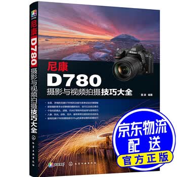 尼康D780摄影与视频拍摄技巧大全
