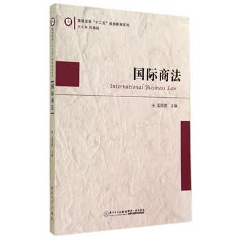 国际商法/高校法学十二五规划教材系列