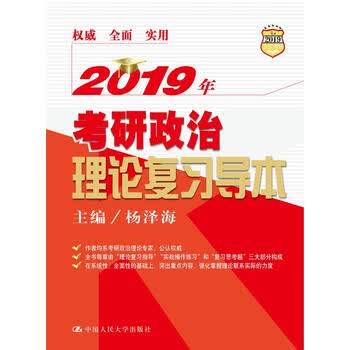 2019年考研政治理论复 考试 杨泽海主编 中国人民大学出版社