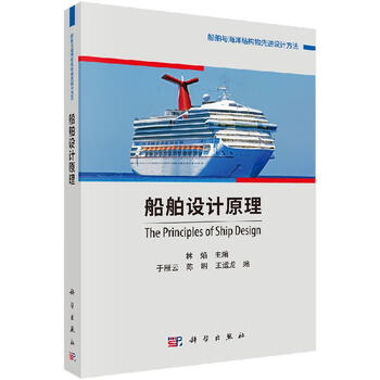 【科学出版社直供】船舶设计原理