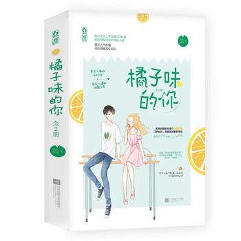 橘子味的你 全2 消失绿缇著 新书