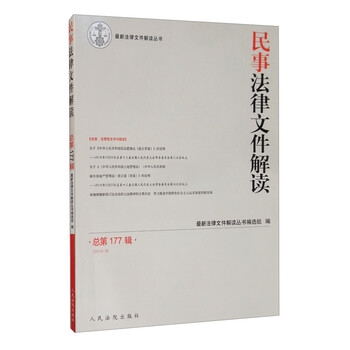 民事法律文件解读（2019.9 总第177辑）