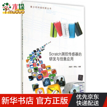 Scratch测控传感器的研发与创意应用/青少年科技创新
