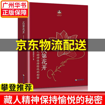 次第花开正版 藏人精神保持愉悦的秘密 扎西持林丛书希阿荣博堪布著人文哲学宗教佛教佛学书籍 海南 现货正版