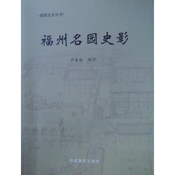 福州名园史影 卢美松 编著【正版书】