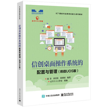 信创桌面操作系统的配置与管理（统信UOS版）
