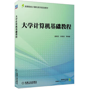 大学计算机基础教程