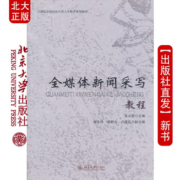 现货全媒体新闻采写教程 北京大学出版社