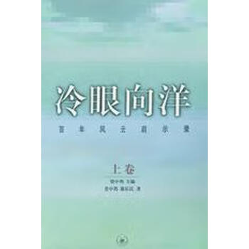 冷眼向洋（下卷） 冯绍雷 刘靖华 陈乐