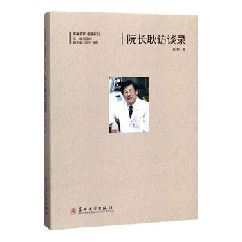 阮长耿访谈录 孙黎 传记 9787567225794