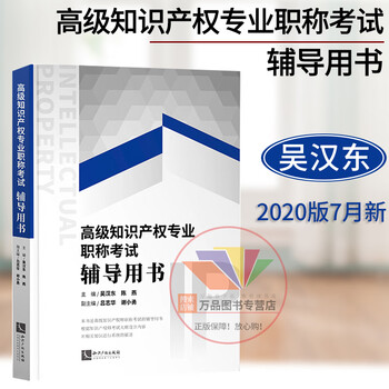 经济师高级2020 高级知识产权专业职称考试辅导用书 吴汉东 陈燕 知识产权法 资格考试 自学参考
