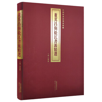 董其昌与松江书派精选