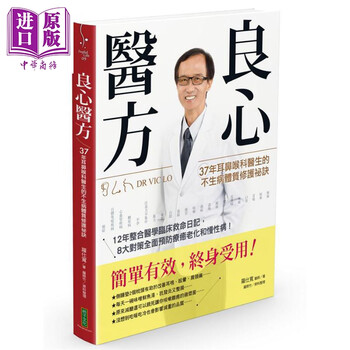 良心医方.37年耳鼻喉科医师的不生病体质修护秘诀 港台原版 罗仕宽 柿子文化 养生保健