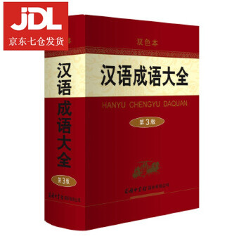 汉语成语大全 梅萌 9787517603931