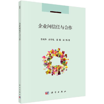 【科学出版社直供】企业间信任与合作
